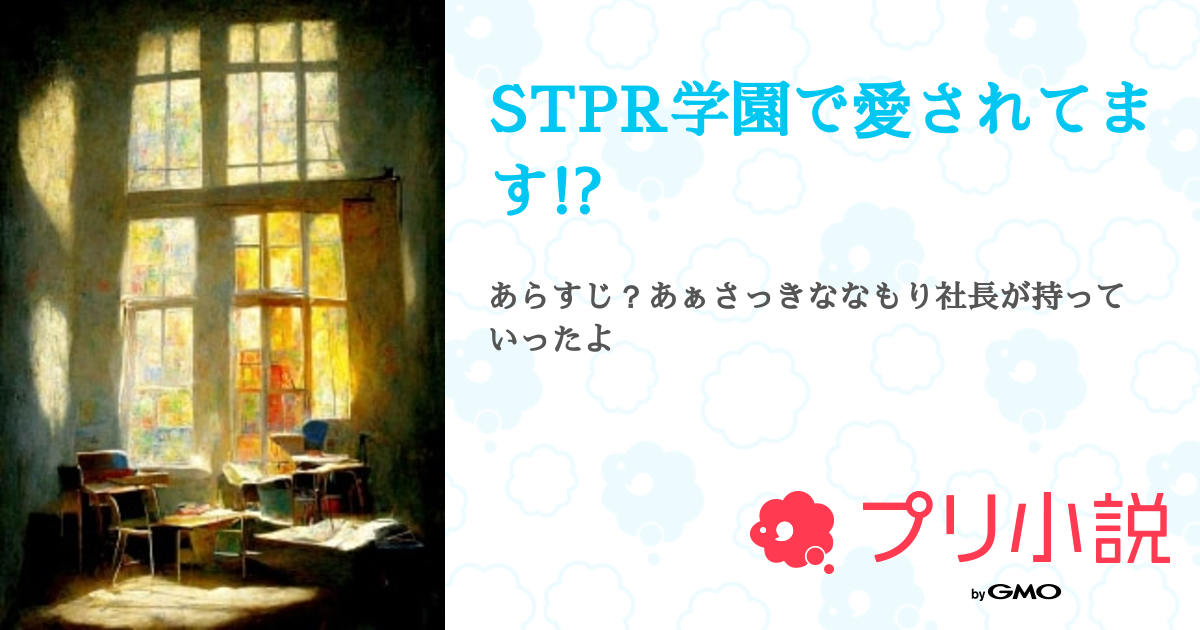 STPR学園で愛されてます!? - 全11話 【連載中】（雨野 雫@活動再開するよーさんの夢小説） | 無料スマホ夢小説ならプリ小説 byGMO